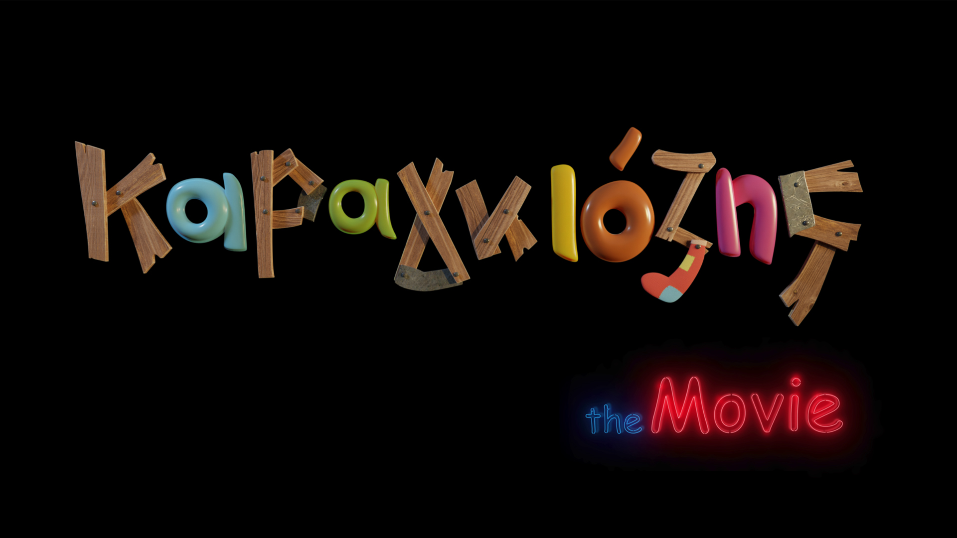 «Καραγκιόζης The Movie», σύντομα σε ένα σινεμά δίπλα σας...